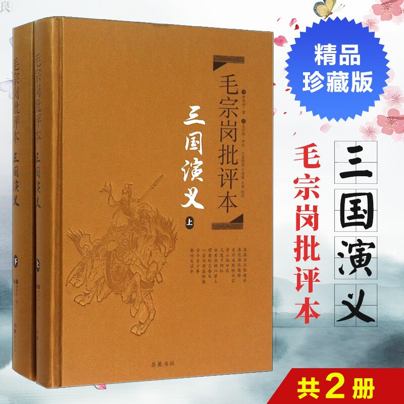 可选】精装共8册 脂砚斋批评本红楼梦 金圣叹批评本水浒传 毛宗岗批评本三国演义 李卓吾批评本西游记 名家评四大名著批评本 毛宗岗批评本·三国演义（精品珍藏版）