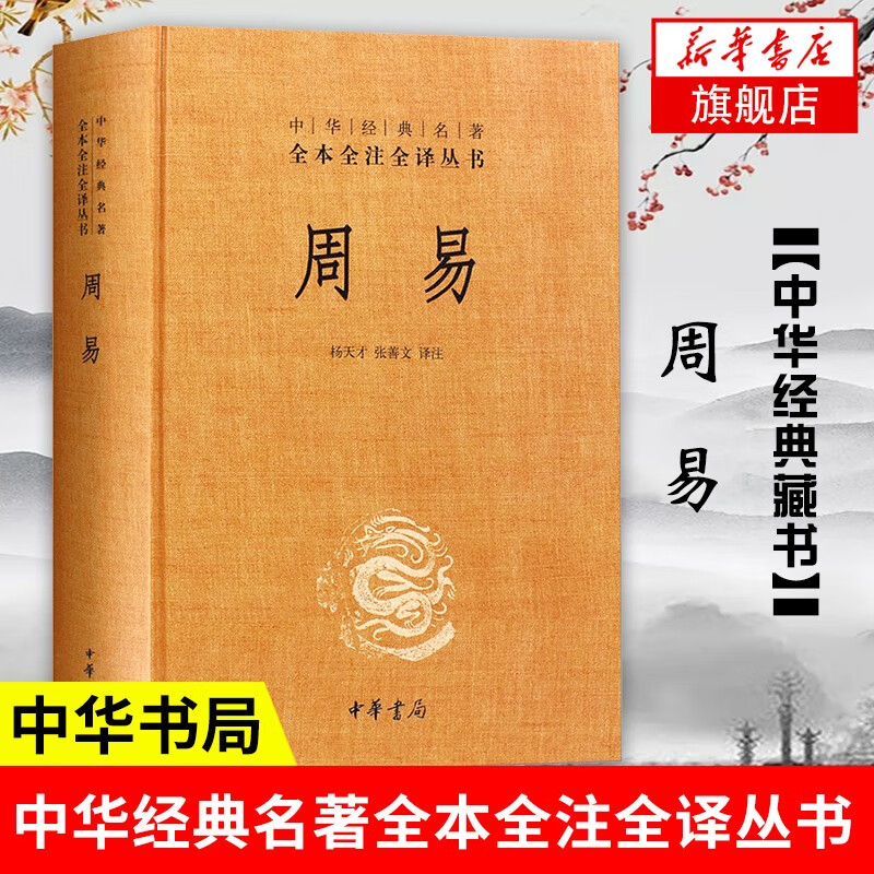 周易（中华名著全本全注全译丛书）中华书局