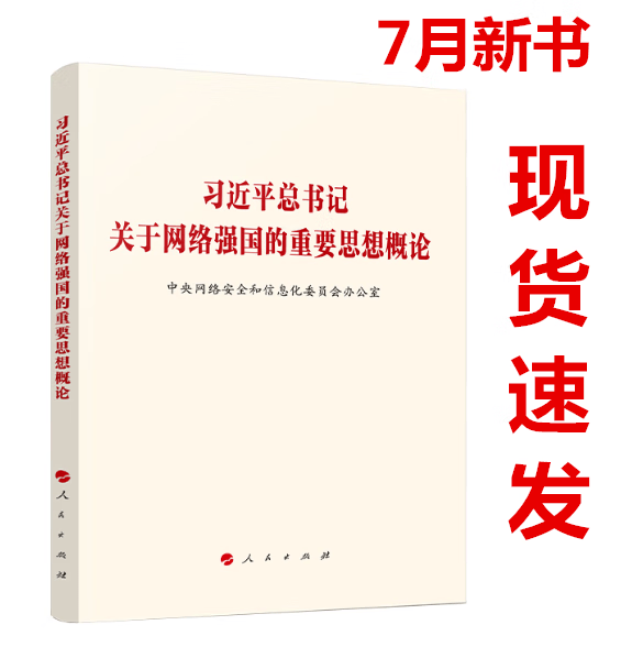 现货速发 2023新书 习近平总书记关于网络强国的重要思想概论 人民出版社 中央网络安全和信息化委员会办公室编著