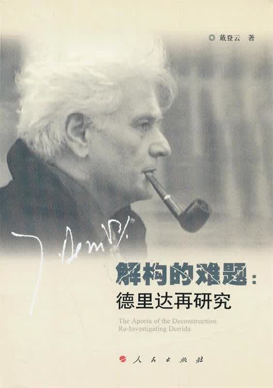 解构的难题；德里达再研究【好书，下单速发】