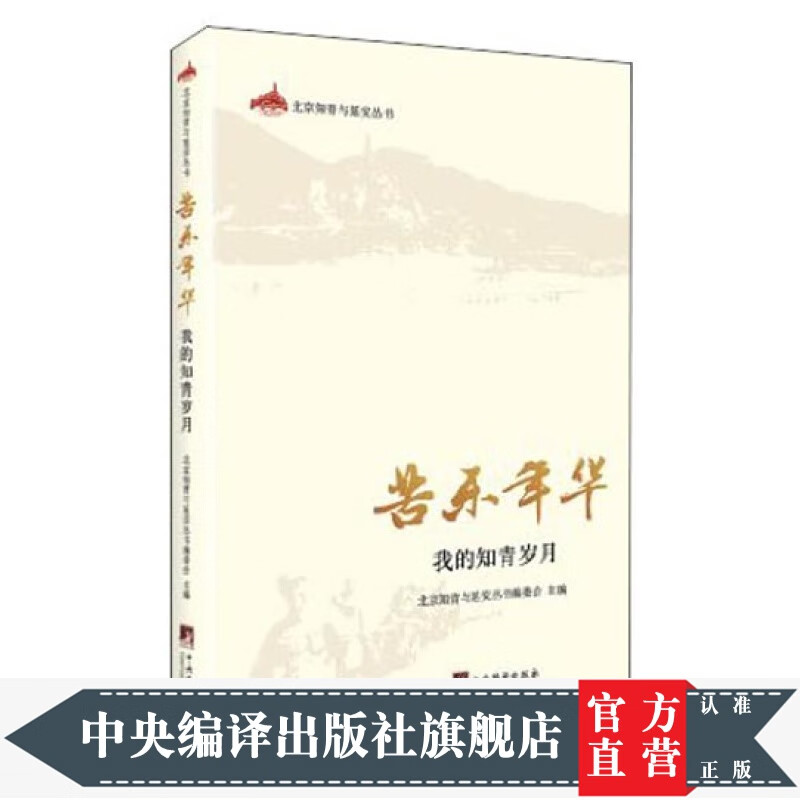 苦乐年华：我的知青岁月