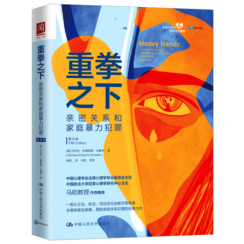 【人大社直营】重拳之下：亲密关系和家庭暴力犯罪（第5版）