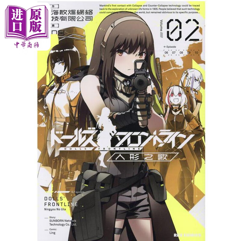 漫画 少女前线 人形之歌 2 Ling 一迅社 日文原版漫画书 ドールズフロントライン Girls Frontline