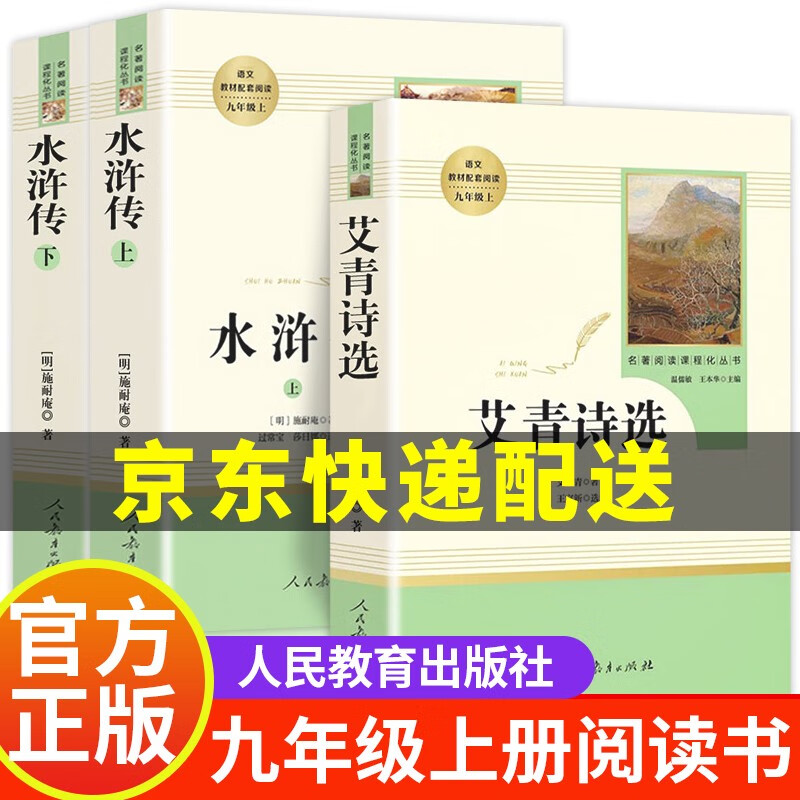 水浒传 艾青诗选可选 人民教育出版社 原著全套 青少年白话文初中生九年级上册课外书人教版读物 水浒传和艾青诗选全3册