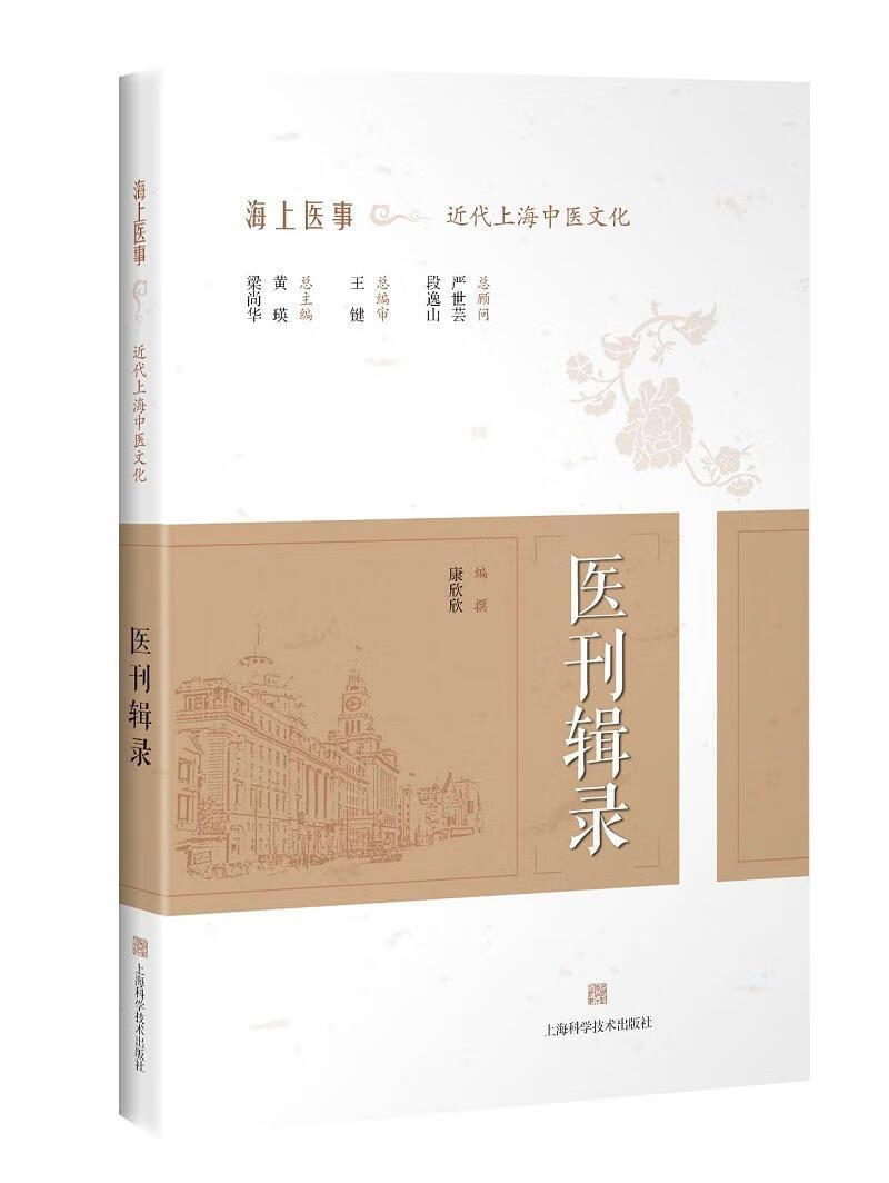 医刊辑录康欣欣撰医学9787547844236
