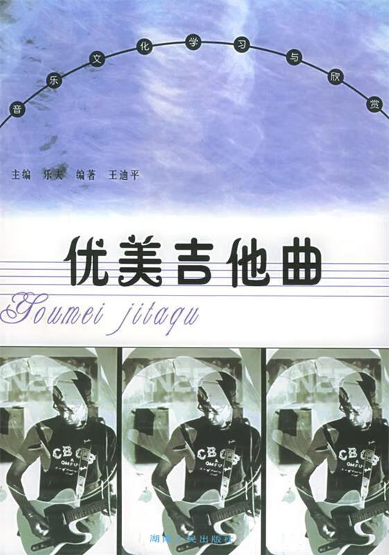 优美吉他曲 王迪平 编著【书】