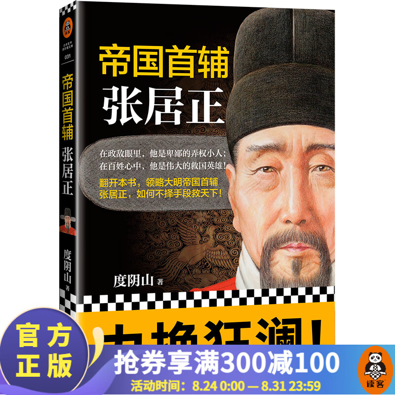 帝国首辅：张居正（《知行合一王阳明》《深不可测：刘伯温》《意志征服世界：成吉思汗》等百万级书作者
