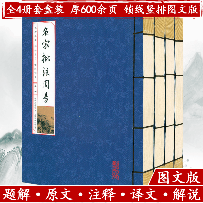 【包邮】国学国艺丛书 名家批注周易（线装函4册）（简体竖排 注释译文）