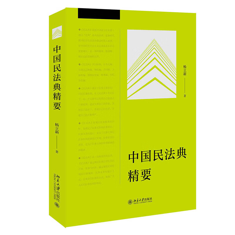 中国民法典精要 杨立新 北京大学出版社 9787301316269