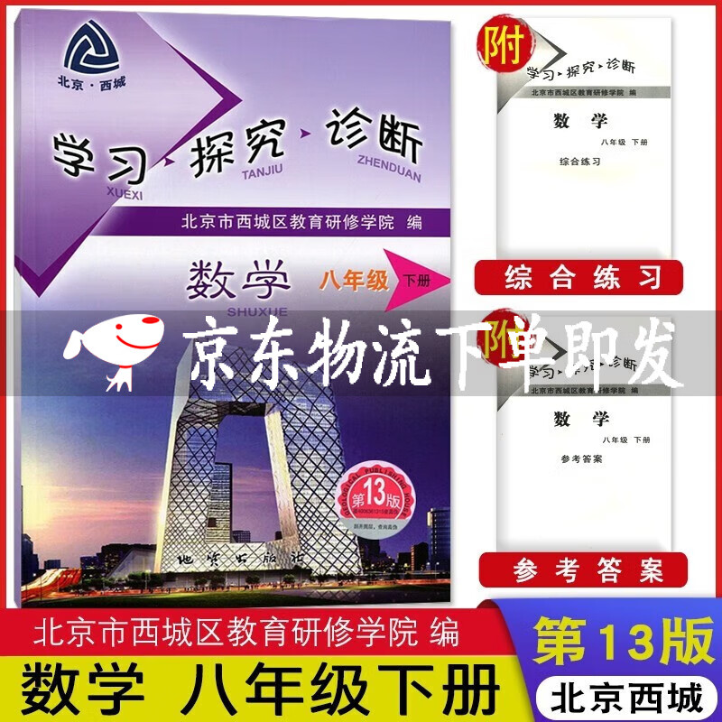 2023春新 学习探究诊断 八年级数学下册人教版第13版 学探诊第十三版 8年级下册数学 地质出版社