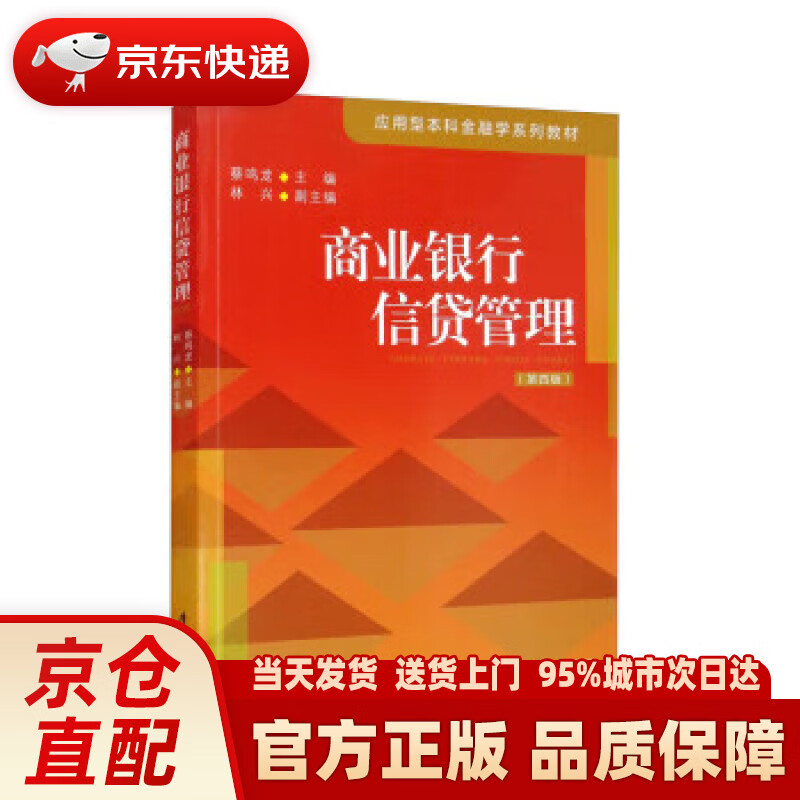 【新华】商业银行信贷管理（第四版）