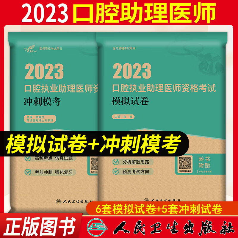 口腔执业助理医师考试用书2023人卫版 口腔执业助理医师资格医学综合指导教材考试书题库试题金典历年真题模拟试卷金英杰技能口腔助理章节题习题2023 模拟试卷+冲刺模考