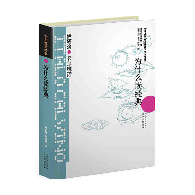 卡尔维诺经典：为什么读经典 译林出版社 伊塔洛卡尔维诺