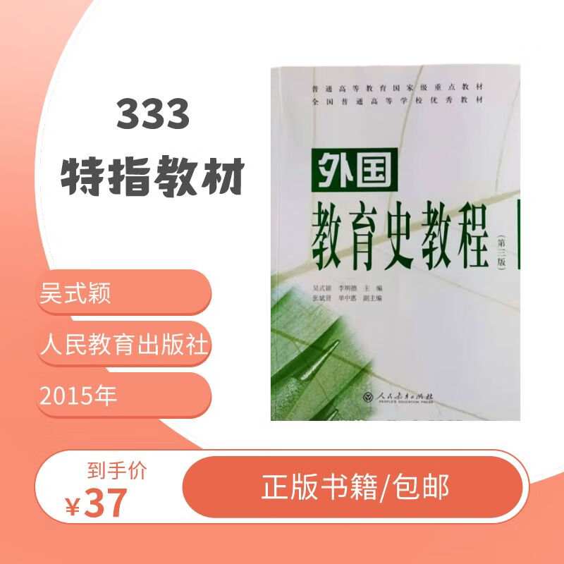教育学311教育学基础综合全套参考书 外国教育史教程