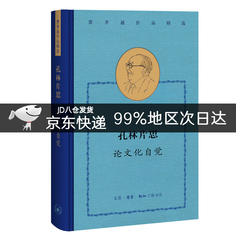费孝通作品精选:孔林片思：论文化自觉