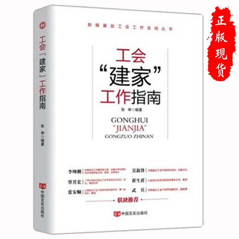 工会建家工作指南新编基导工会实用丛书工会书籍 中国言实出版社