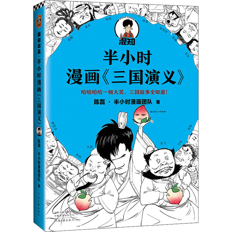 半小时漫画《三国演义》 陈磊·半小时漫画团队 书籍