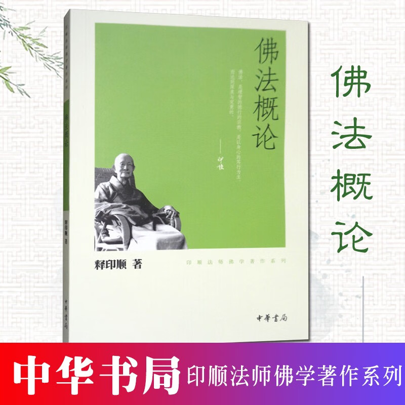 佛法概论（印顺法师佛学著作系列） 中华书局出版
