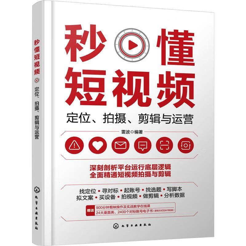 现货速发 秒懂短：定位、摄、剪辑与运营9787122426413 化学工业出版社RT