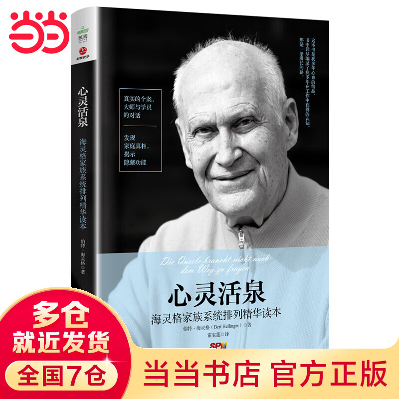 心灵活泉：海灵格家族系统排列精华读本