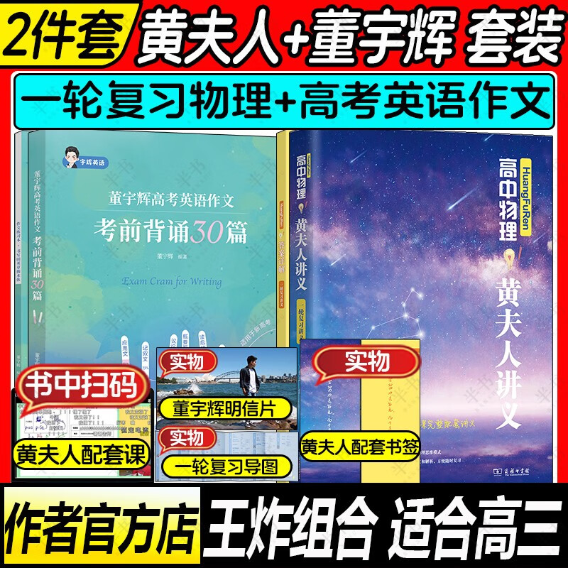 【黄夫人官方指定店】2024新高考高中物理黄夫人讲义 高一高二+一轮复习含配套视频课程全国文理通用教辅搭李政化学万猛生物董宇辉英语佟大大数学 董宇辉高考英语作文+黄夫人一轮复习【2件套】