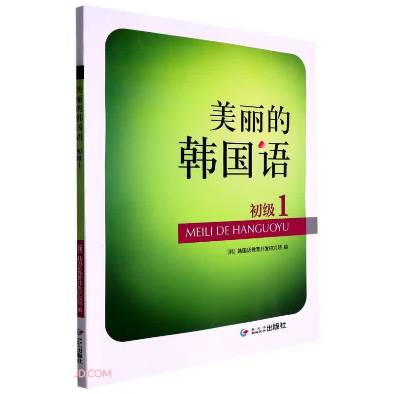 美丽的韩国语(附光盘初级1)