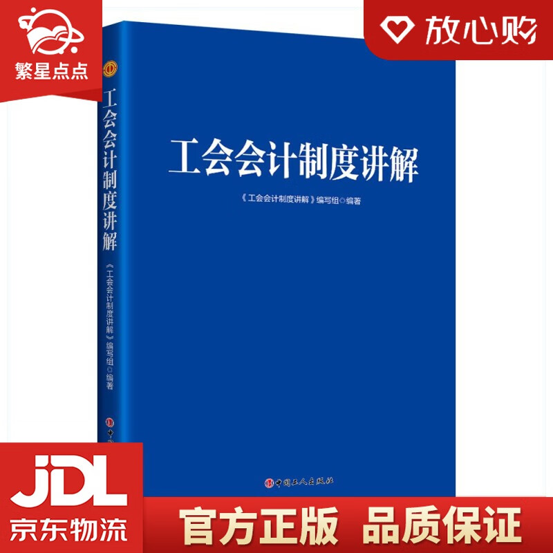 工会会计制度讲解 《工会会计制度讲解》编写组 编 中国工人出版社