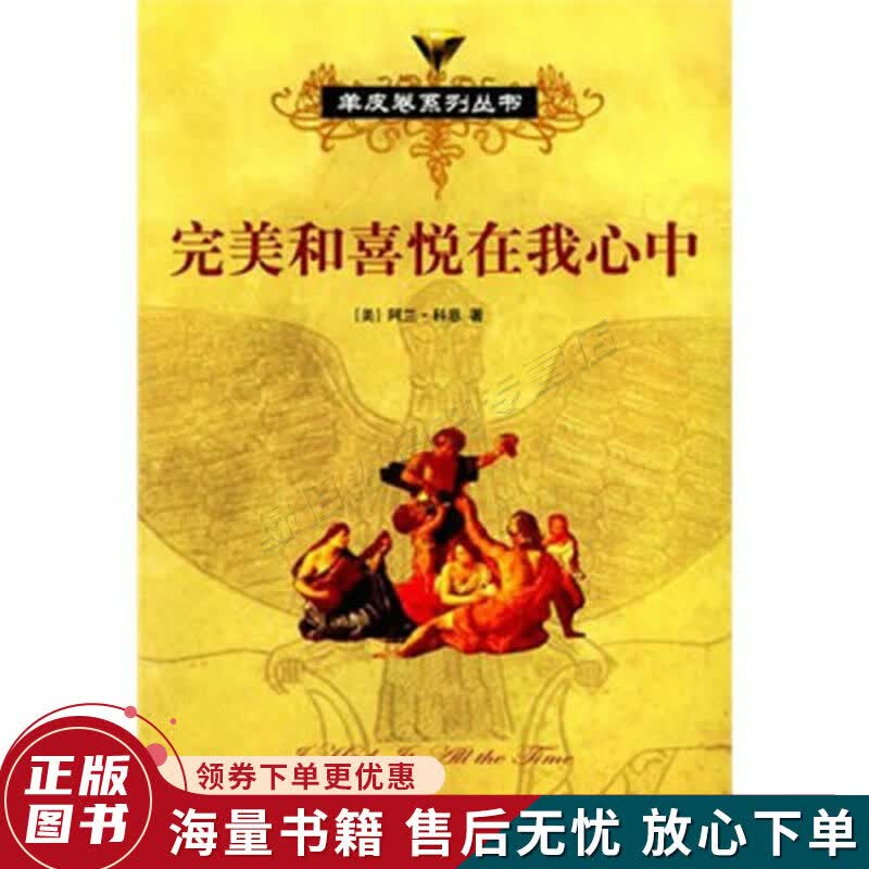 完美和喜悦在我心中