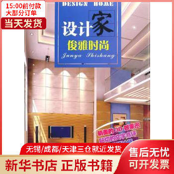 图书/家居/家装家饰 设计家：俊雅时尚 全新