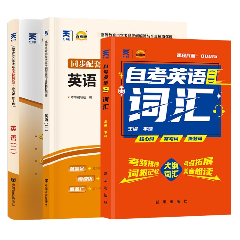 自考试卷+词汇+辅导（3册）