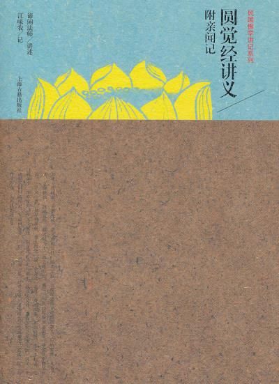圆觉经讲义附亲闻记 宗教  新华