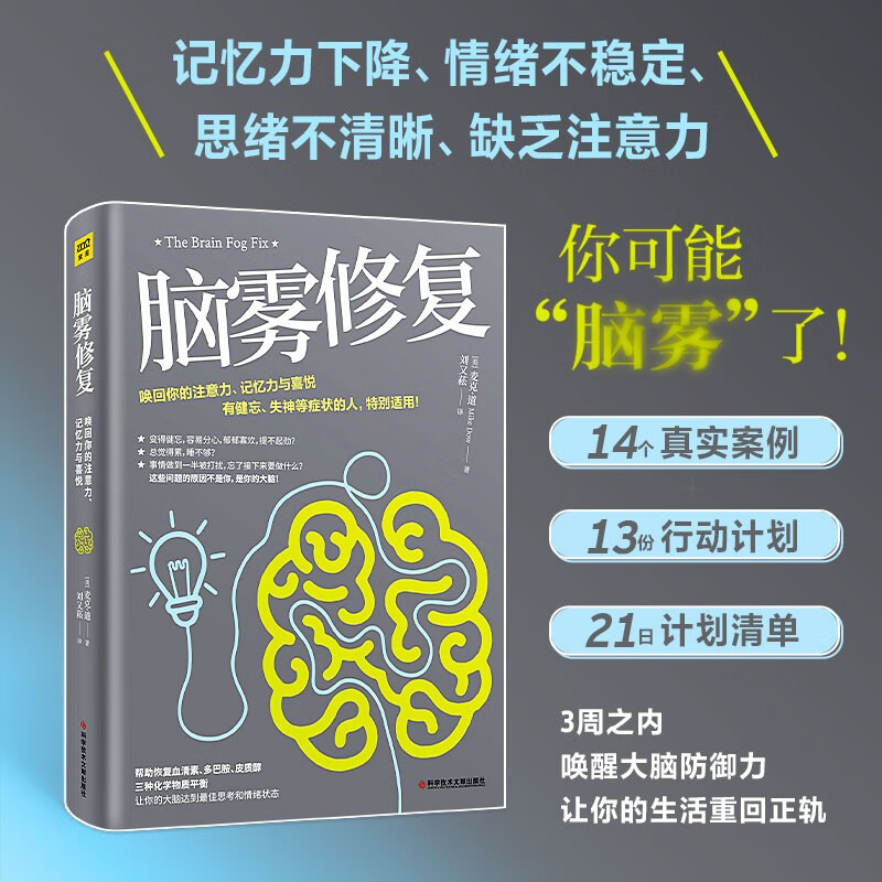 脑雾修复：21天清除脑雾，唤回你的注意力、记忆力与喜悦