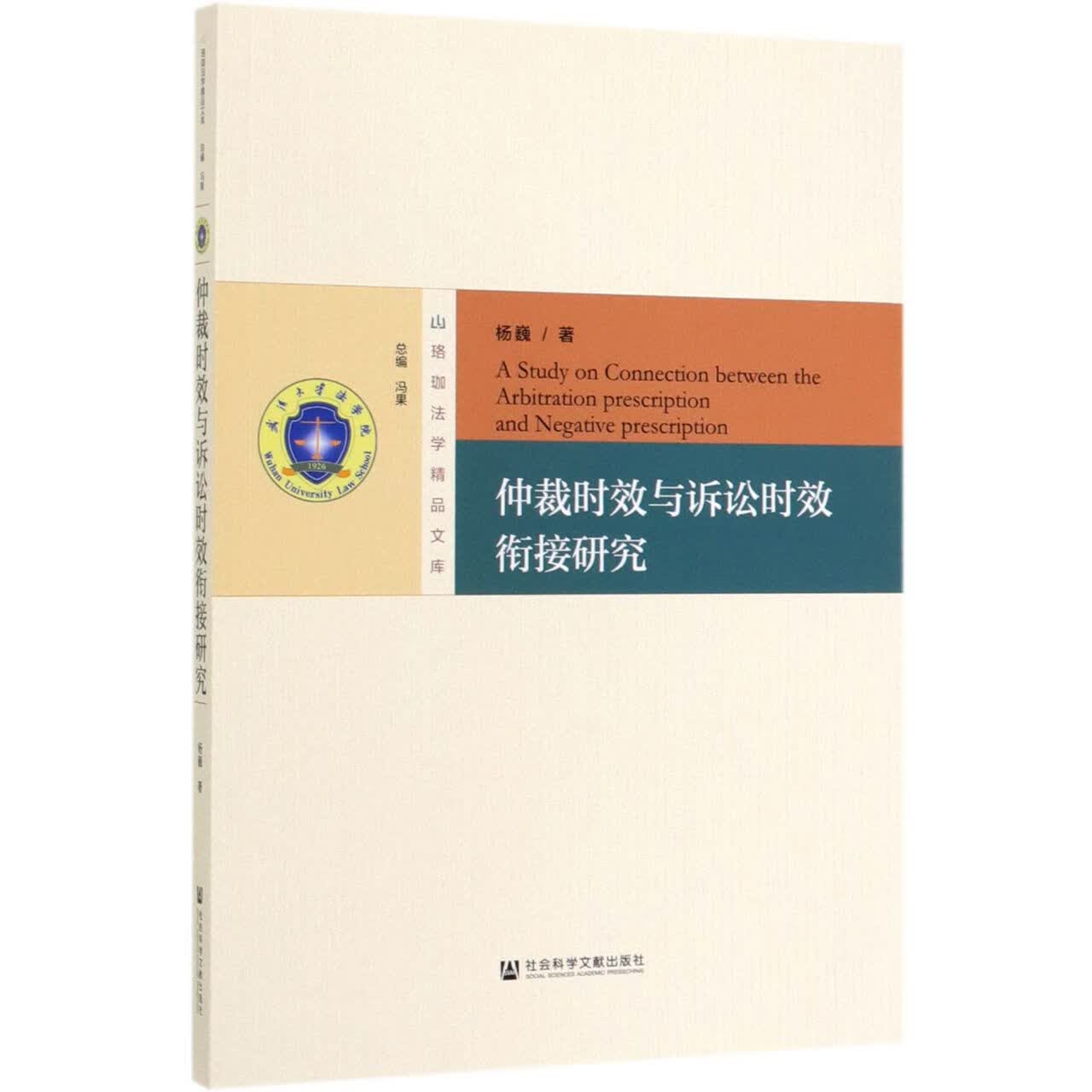 现货 仲裁时效与诉讼时效衔接研究/珞珈法学精品文库 杨巍|总主编:冯果 社科文献