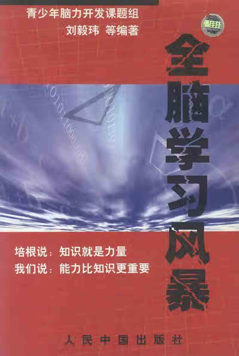 【书】全脑学习风暴