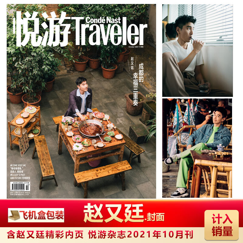 费加罗12月 成毅A/B封面+赠成毅珍藏海报套装/珍藏版小卡套装 计 悦游杂志2021年10月赵又廷封面