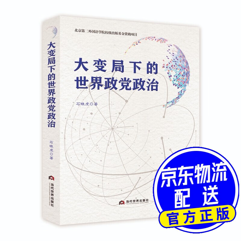 大变局下的世界政党政治