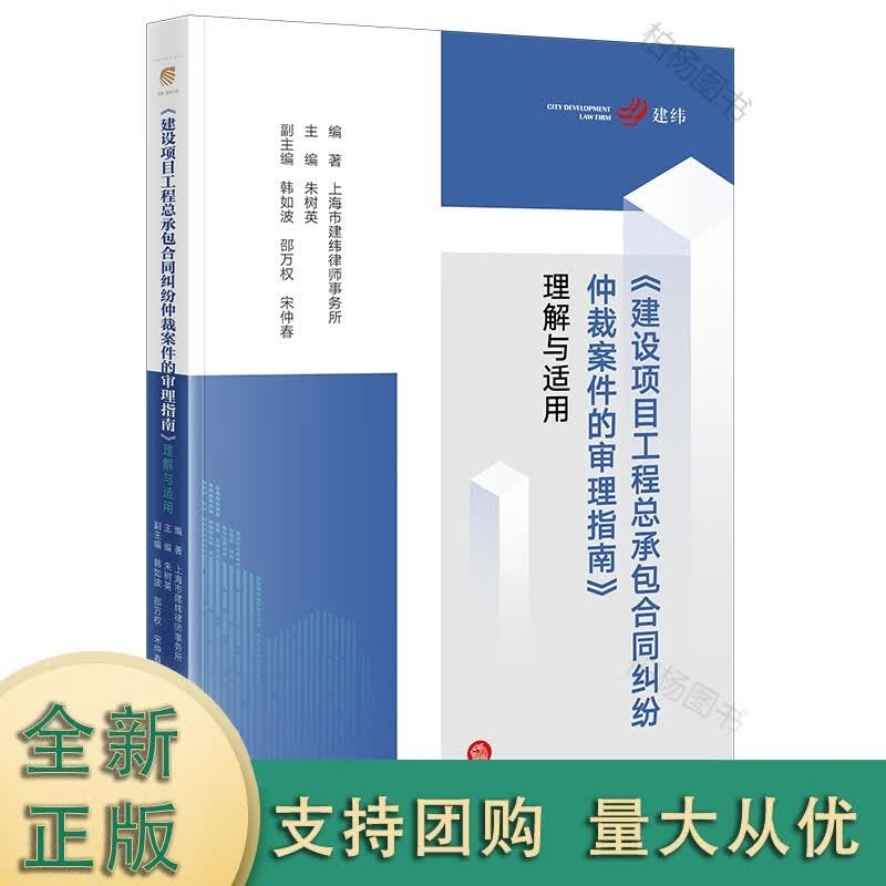《建设项目工程总承包合同纠纷仲裁案件的审理指南》理解与适用  上海市建纬律师事务所编著 朱树英主编  法