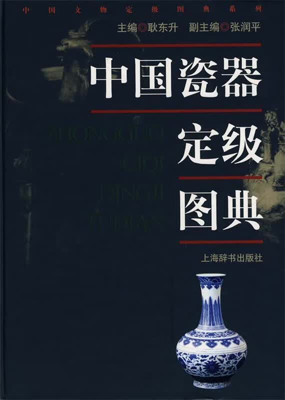 中国瓷器定级图典【特惠】