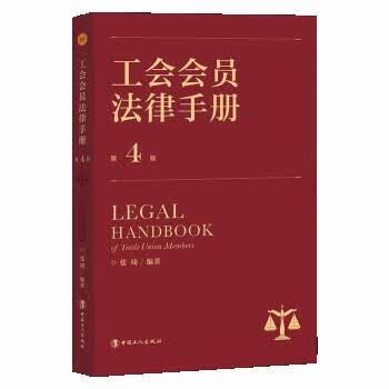 工会会员法律手册 张琦 中国工人出版社 9787500876977