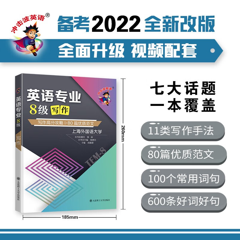 冲击波英语专业八级写作(附视频)新题型 TEM8专八作文训练 专八写作应试指南 作文80篇