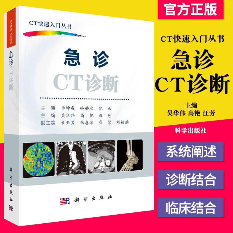 急诊CT诊断 吴华伟 高艳 汪芳 科学出版社 9787030672605