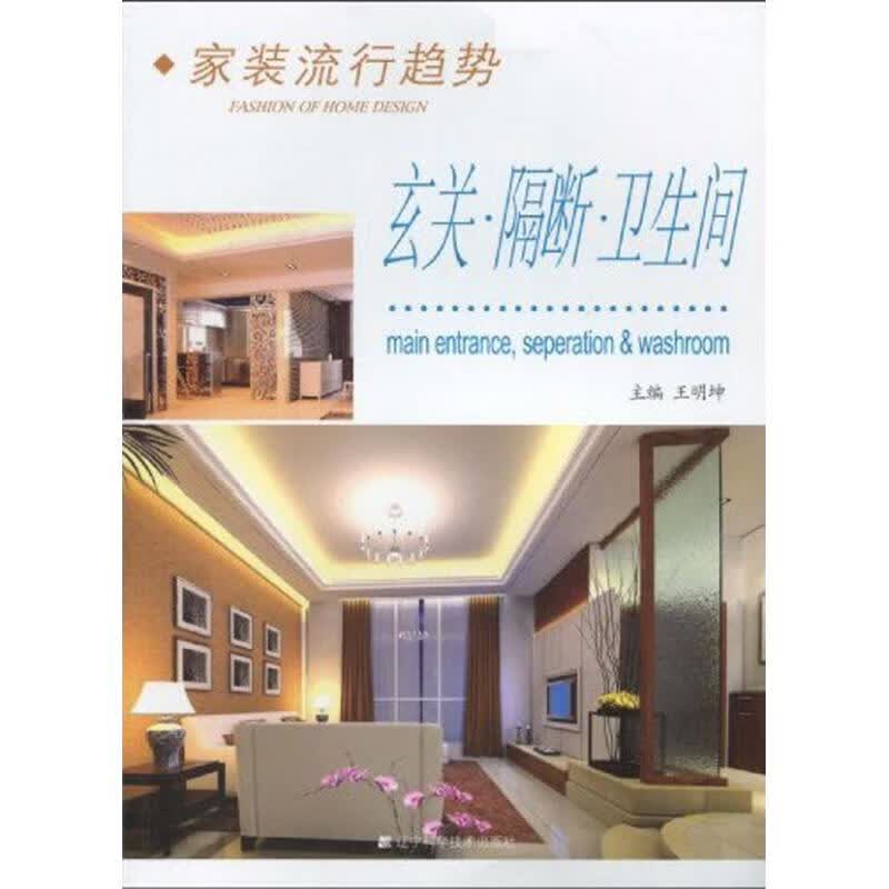 家装流行趋势.玄关.隔断.卫生间