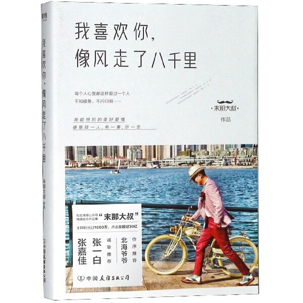 我喜欢你像风走了八千里 末那大叔著