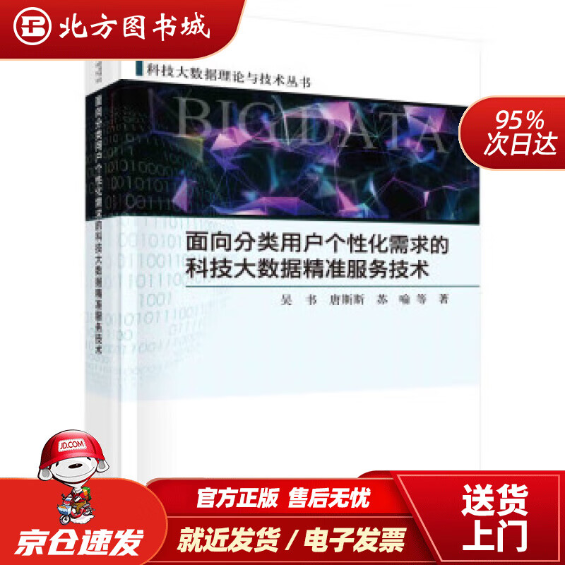 【现货】面向分类用户个性化需求的科技大数据精准服务技术 吴书等 9787030714053 科学出版社
