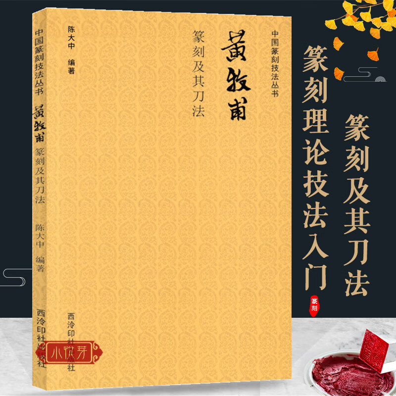 【单册可选】中国篆刻技法丛书全10册 吴昌硕/吴让之/黄牧甫/齐白 黄牧甫篆刻及其刀法