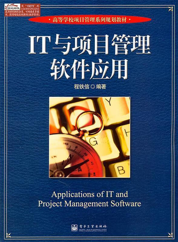 IT与项目管理软件应用