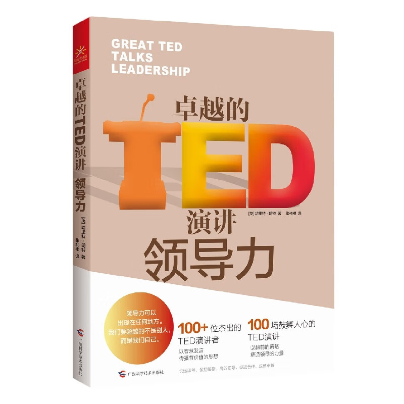 卓越的TED演讲 领导力
