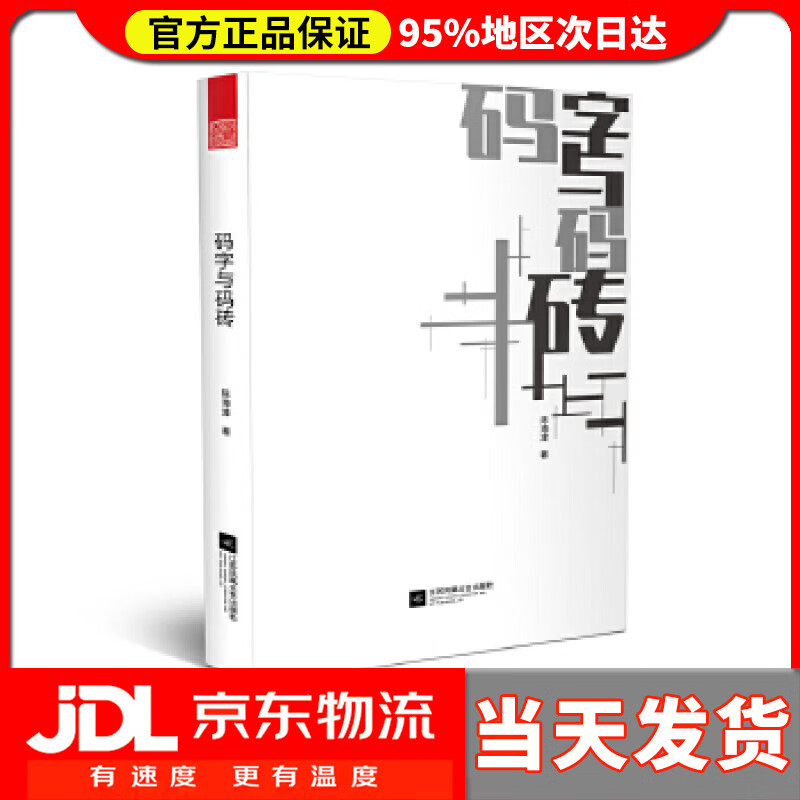 码字与码砖 陈海津