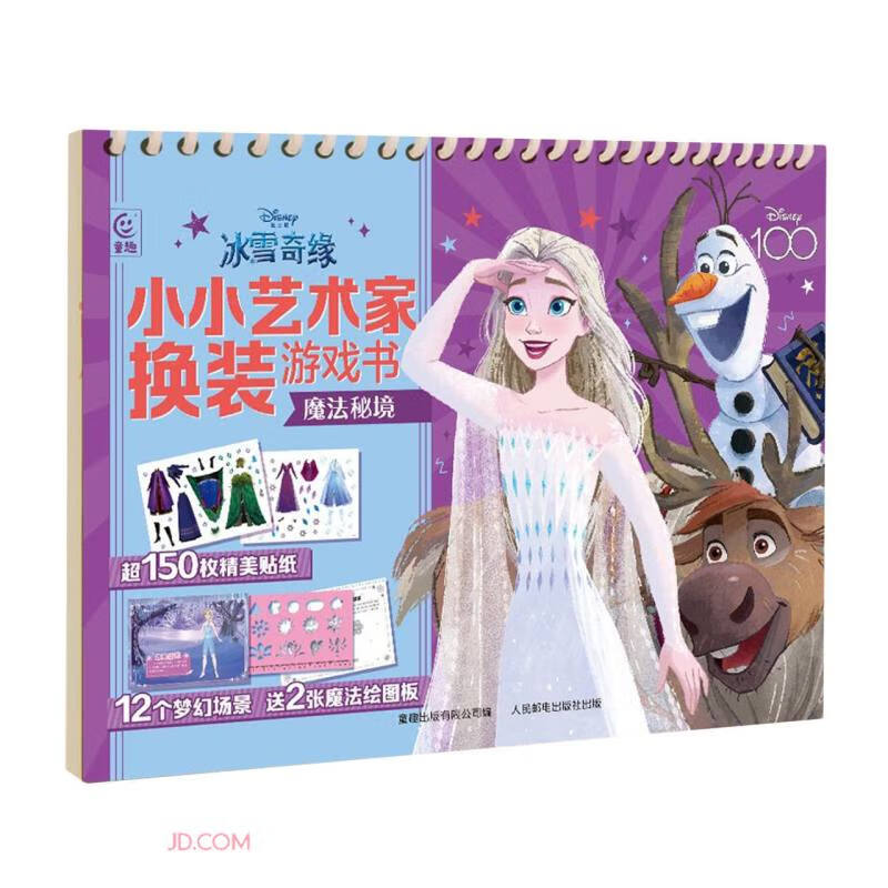 冰雪奇缘小小艺术家换装游戏书 魔法秘境