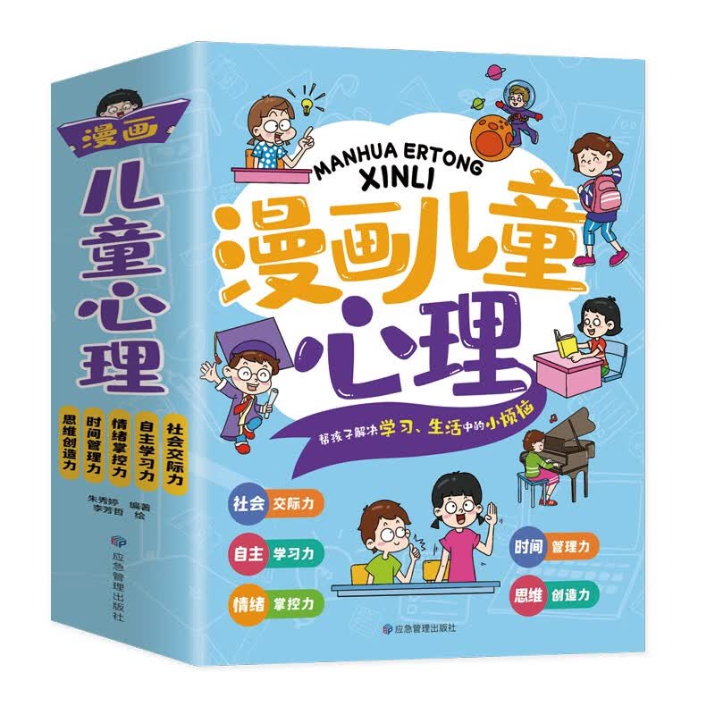 漫画儿童心理（全5册）社会交际力+自主学习力+时间管理力+情绪掌控力+思维创造力